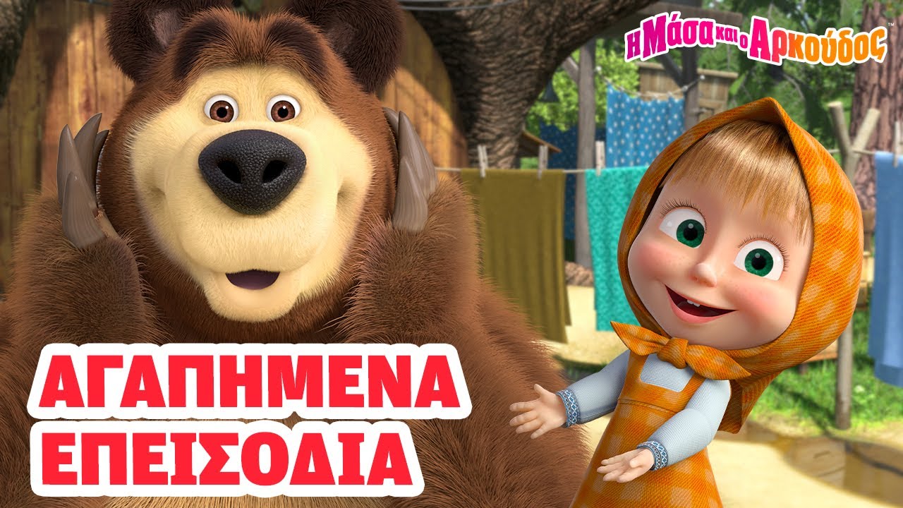 Η Μάσα και ο Αρκούδος ️‍🔥 Αγαπημένα επεισόδια 📺 Καλύτερη συλλογή ...