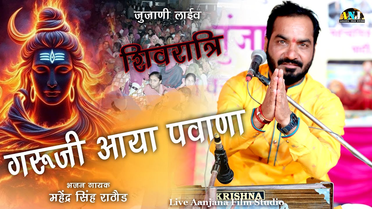Junjani Shivratri Live 2024 //गरुजी आया पावणा // Aanjana Film Studio ...