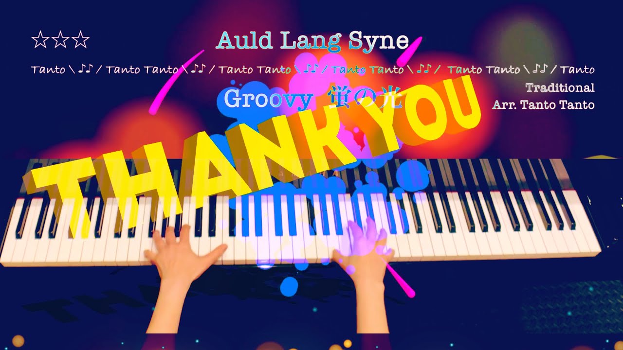 蛍の光 Auld Lang Syne Groovy Style【Arr. Tanto Tanto】Piano Solo in F ...
