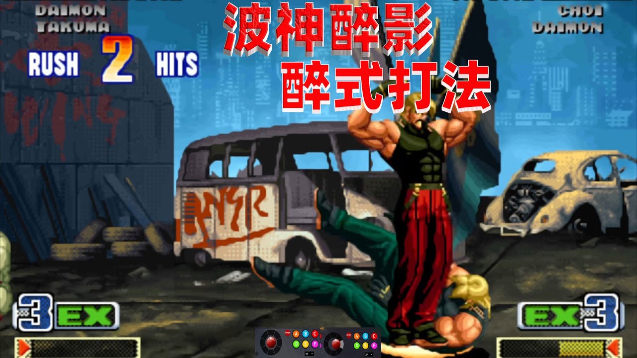 拳皇98c：波神醉影使出醉式打法，大战顶级EX模式高手 - YouTube