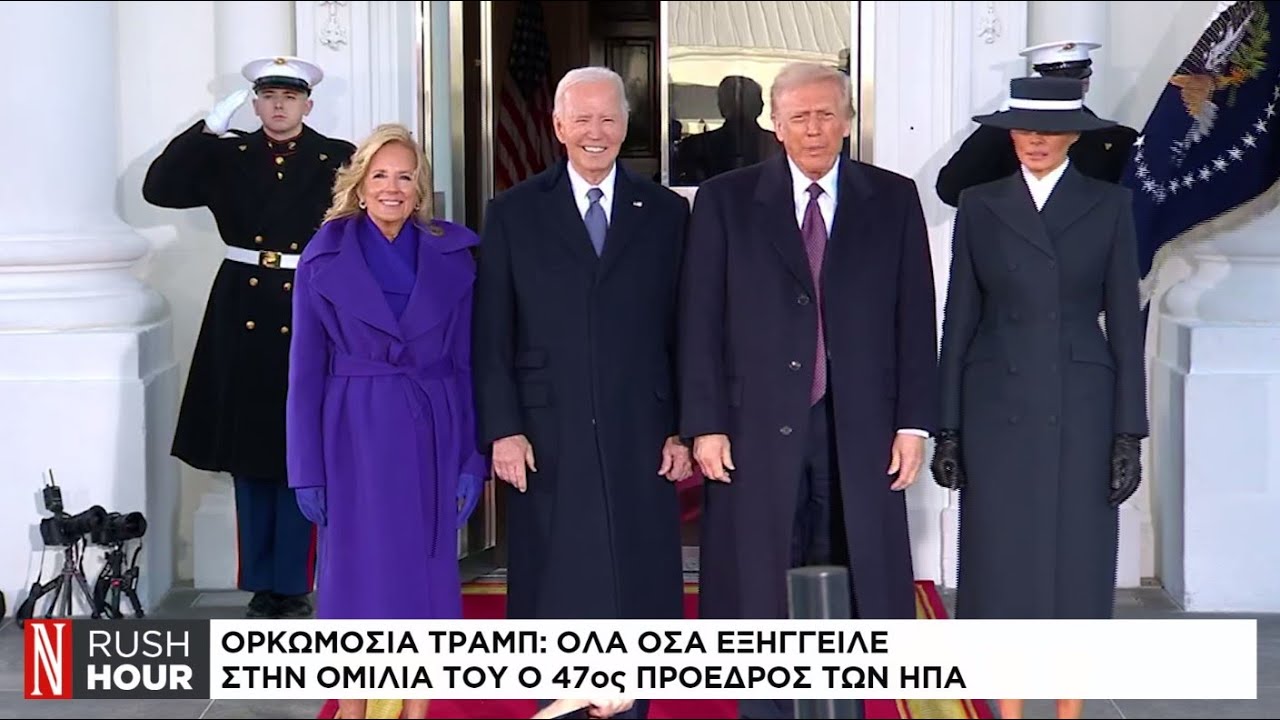 Ορκωμοσία Τραμπ: Όλα όσα εξήγγειλε στην ομιλία του ο 47ος πρόεδρος των ...