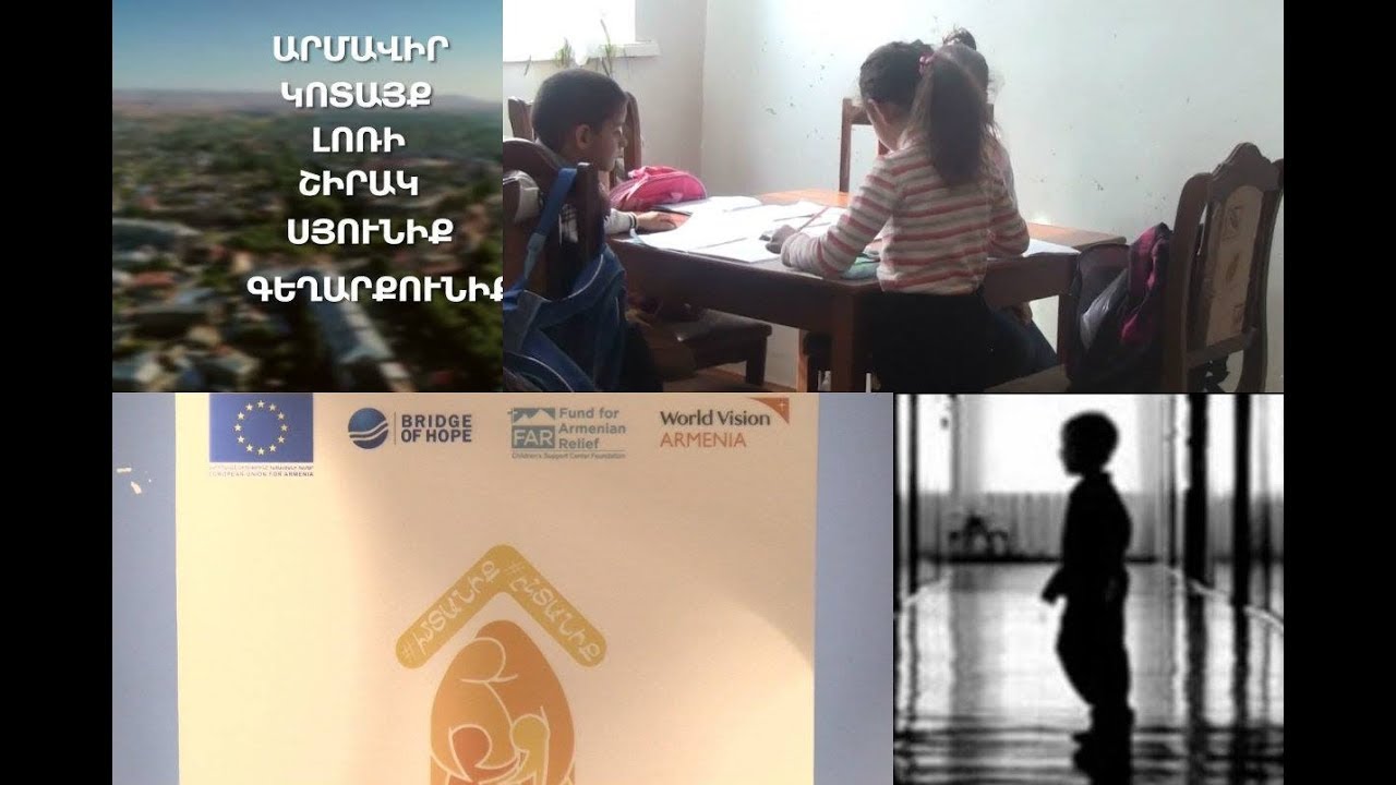 Մինչև դեկտեմբեր գիշերօթիկի 130 երեխա ընտանիք կվերադարձվի ի՞նչ է