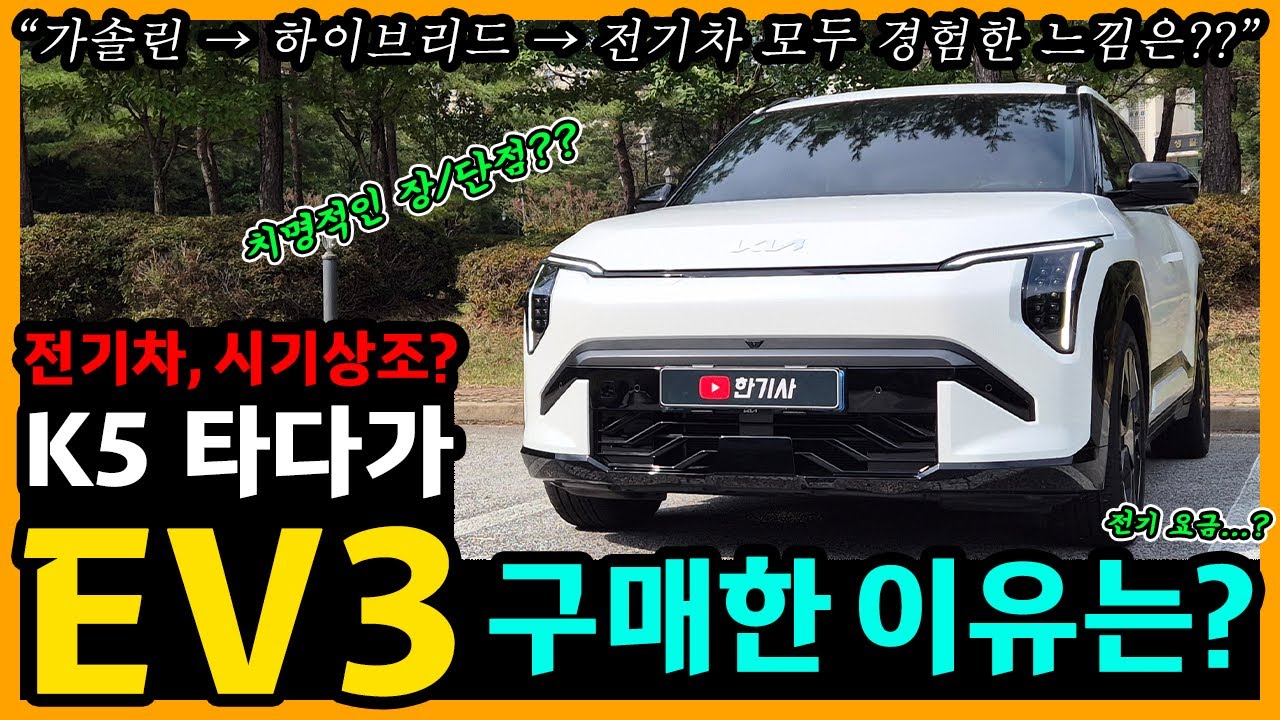 EV3 7,400km타고 느낀 장단점은? [차주인터뷰] - YouTube