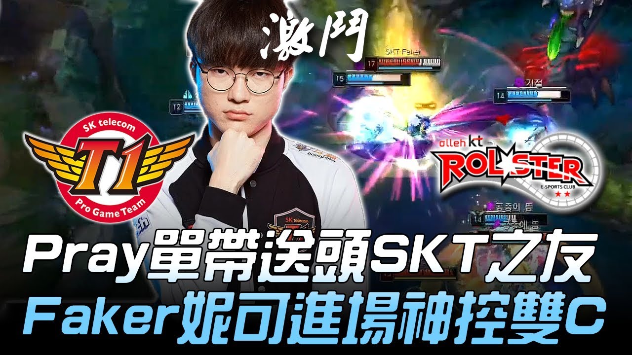SKT vs KT Pray單帶送頭SKT之友 Faker妮可進場神控雙C！Game 2 | 2019 LCK夏季賽精華 Highlights - YouTube