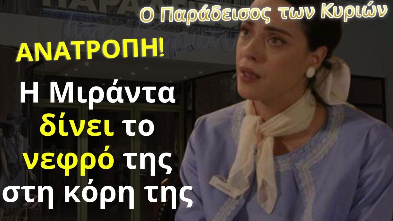 Ο Παράδεισος των Κυριών Spoiler: ΑΝΑΤΡΟΠΗ! Η Μιράντα δίνει το νεφρό της ...