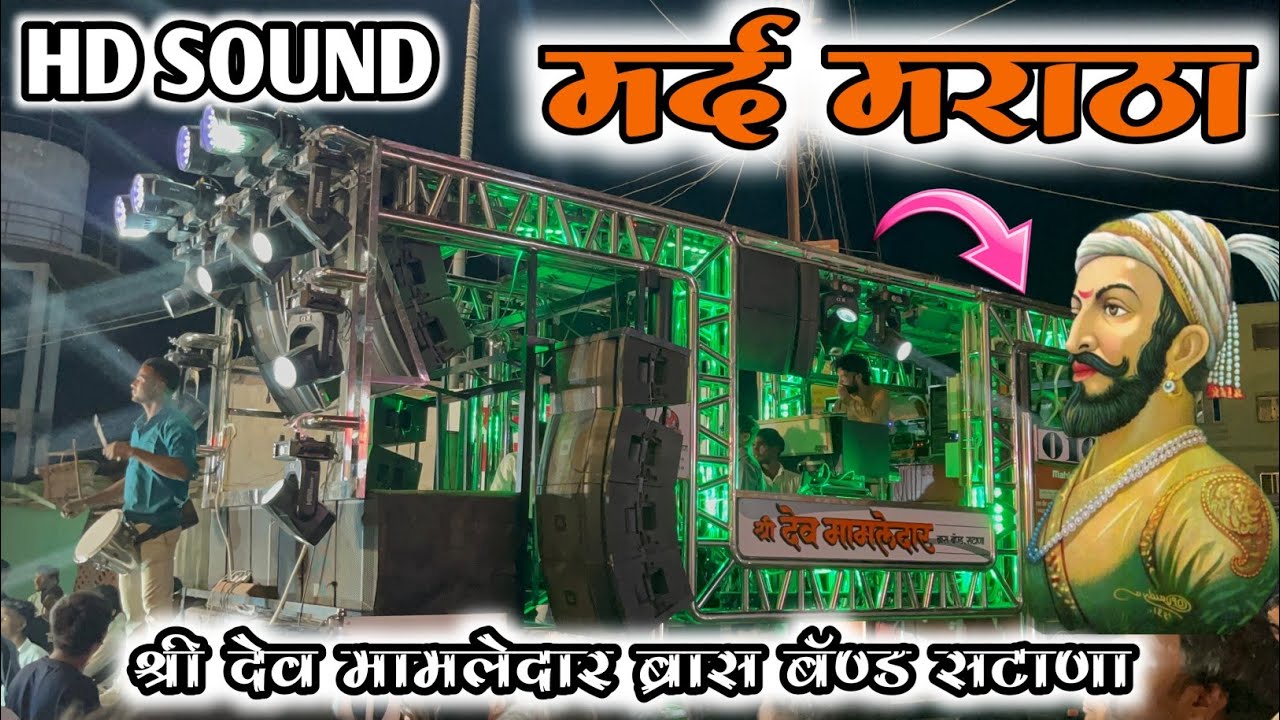 मर्द मराठा mard maratha By श्री देव मामलेदार ब्रास बॅण्ड सटाणा | Dev ...