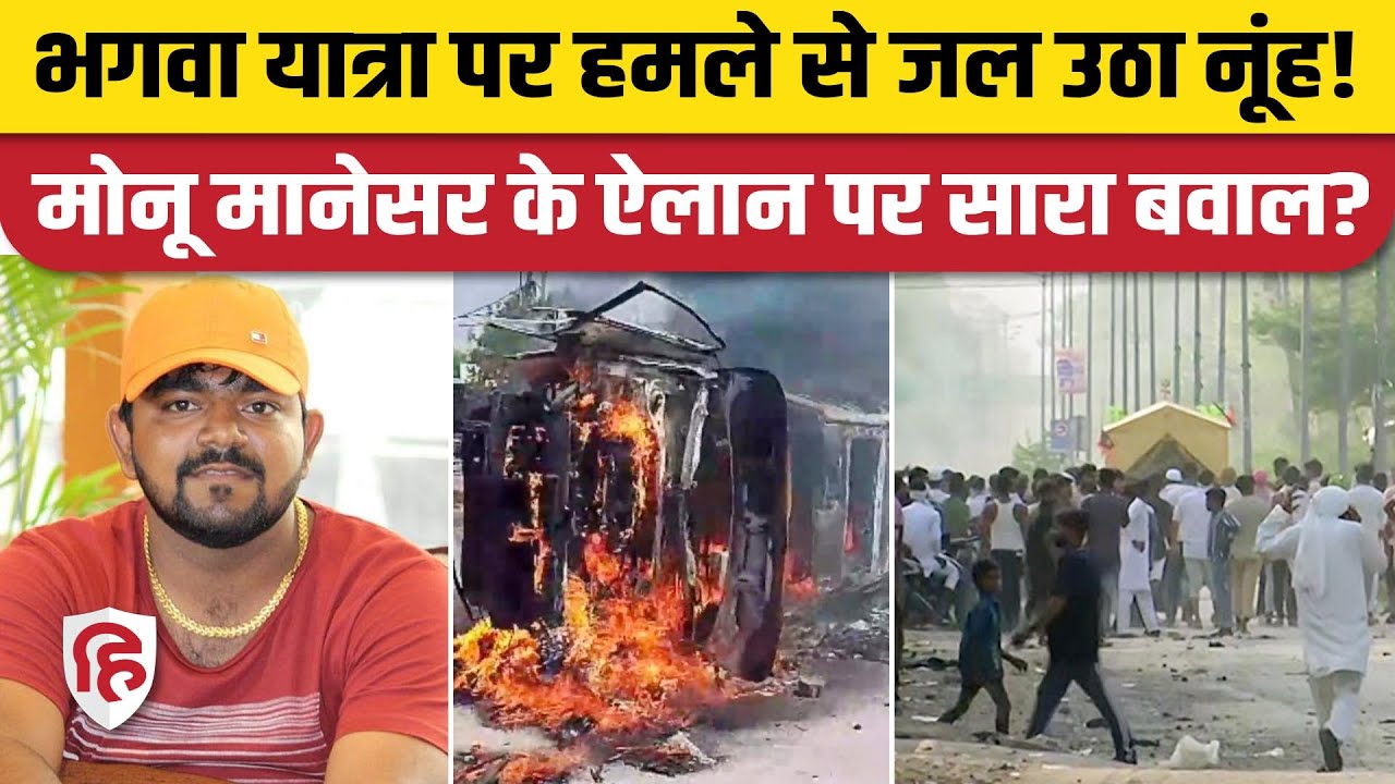 Nuh Mewat Violence News: भगवा यात्रा के दौरान दो गुटों में पथराव, Monu ...