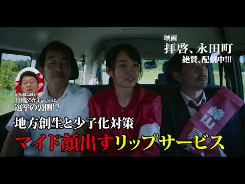 元参議院議員現役医師の監督・土田ひろかずが見た！地方創生と少子化対策 マイド顔出すリップサービス / 映画『拝啓、永田町』