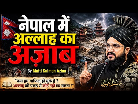 Nepal Mein Allah Ka Azaab | By Mufti Salman Azhari 