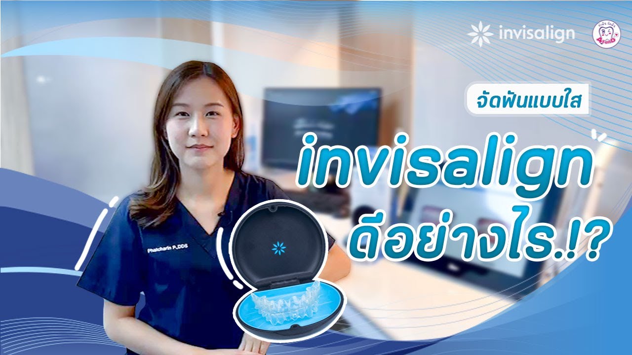 ขอเชิญร่วม กิจกรรม Invisalign - YouTube