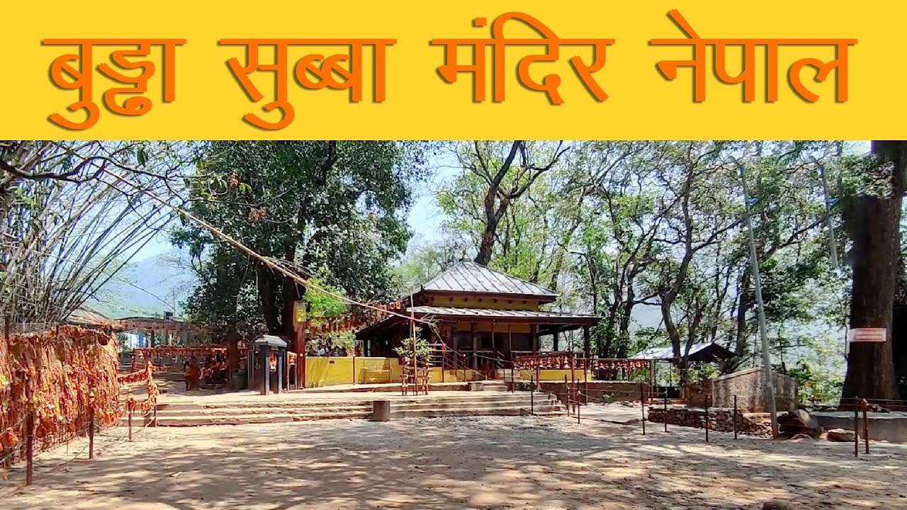 BUDHA SUBBA MANDIR DHARAN BIJAYAPUR NEPAL - YouTube