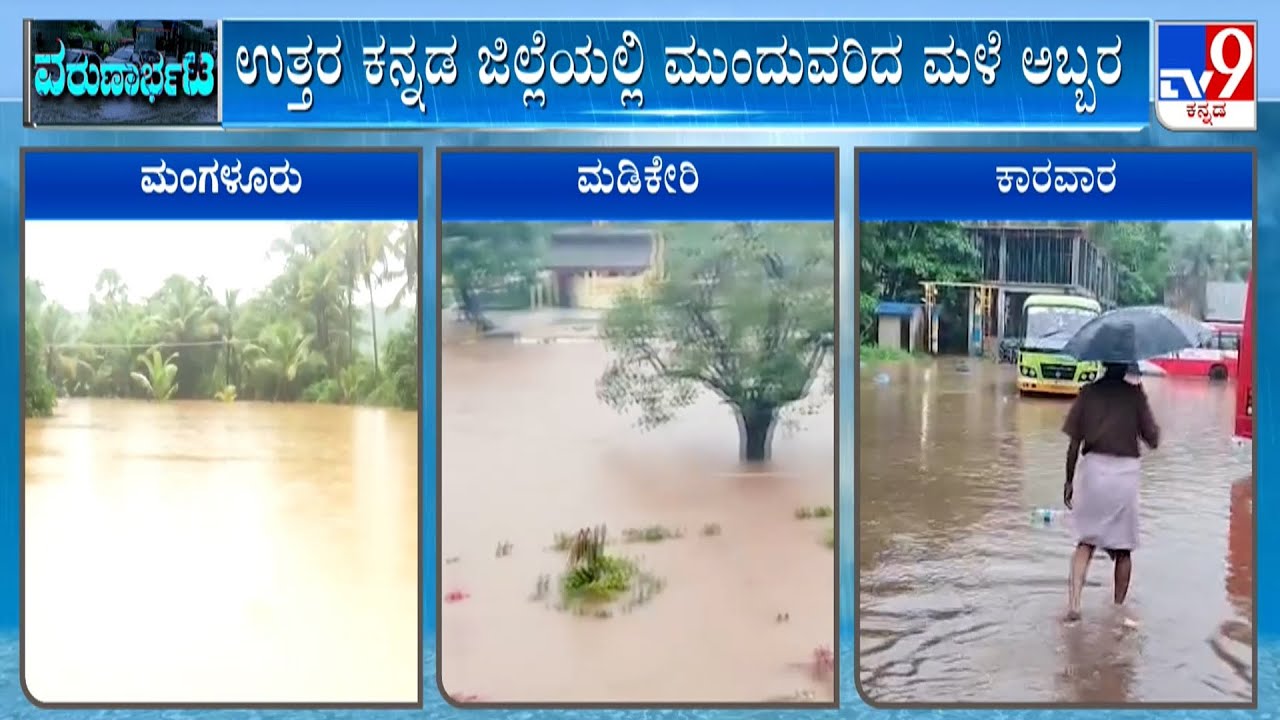 Rain Havoc In Uttara Kannada Districts: ಉತ್ತರ ಕನ್ನಡ ಜಿಲ್ಲೆಯಲ್ಲಿ ಮುಂದುವರಿದ ಮಳೆ ಶಾಲಾ, ಕಾಲೇಜಿಗೆ ರಜೆ ...