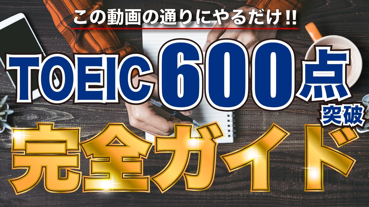 【2025年版】TOEIC600点突破 完全ガイド - YouTube