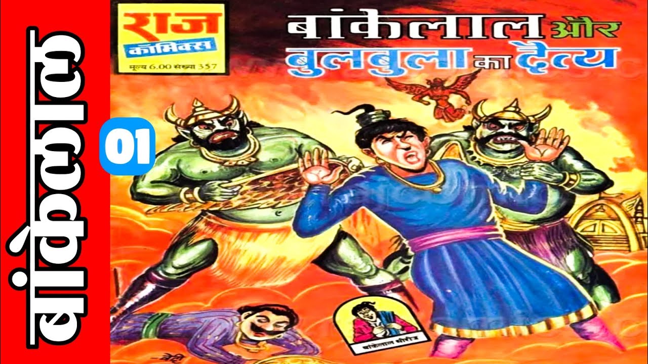 Bankelal aur bulbula ka daitya part 1 bankelal comics in hindi Raj ...