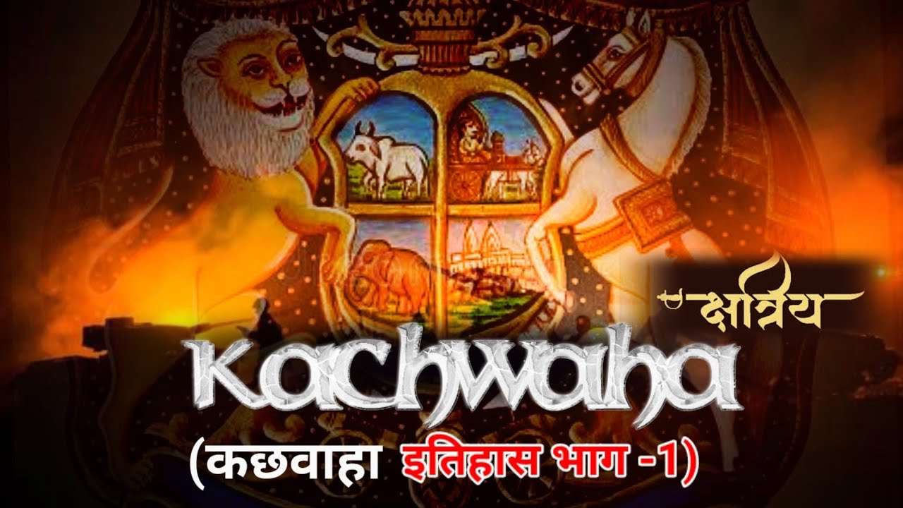 कछवाहा समाज का इतिहास | Kachwaha Dynasty Part - I | कछवाहा वंश के ...
