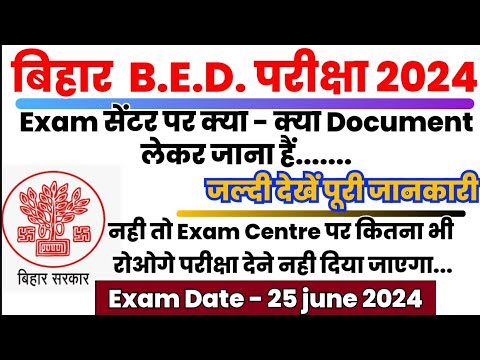 Bihar B.ED Entrance Exam 2024 Exam Centre par kya kya Document lekar jana hai | bihar bed exam ...