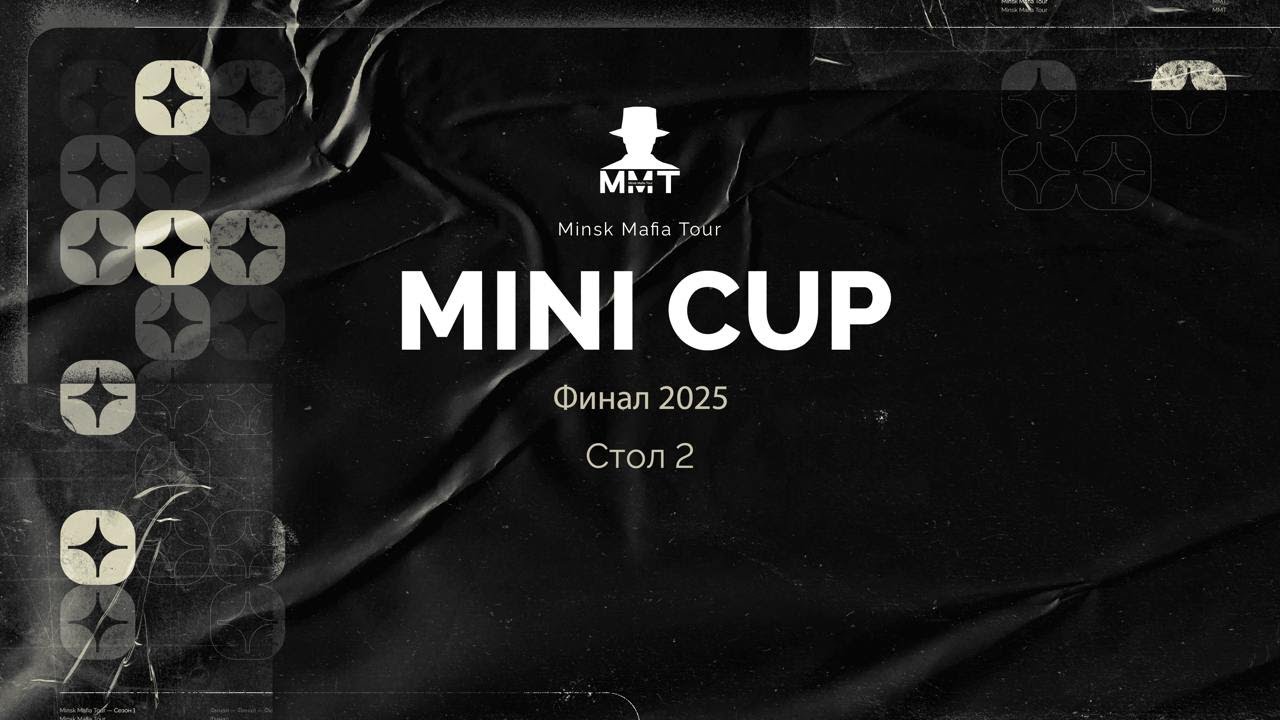 МINI CUP 6.0, Финал, Стол 2, День 1. ММТ. Спортивная мафия в Минске ...