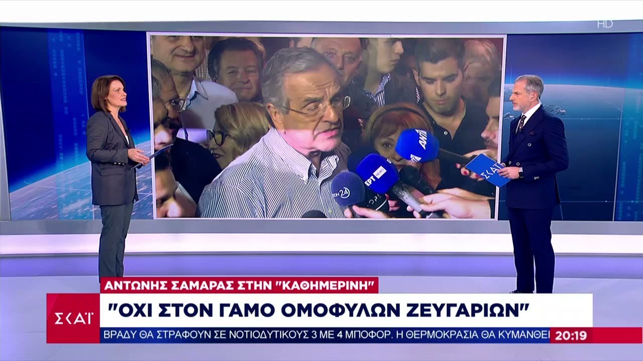 Αντώνης Σαμαράς στην "Καθημερινή": Όχι στον γάμο ομόφυλων ζευγαριών ...