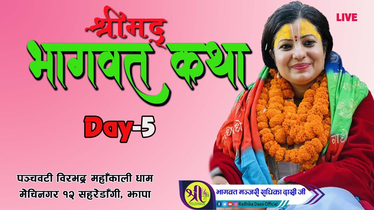 श्रीमद् भागवत कथा, Bhagawat katha, Day -5, Panchawati birbhadra ...