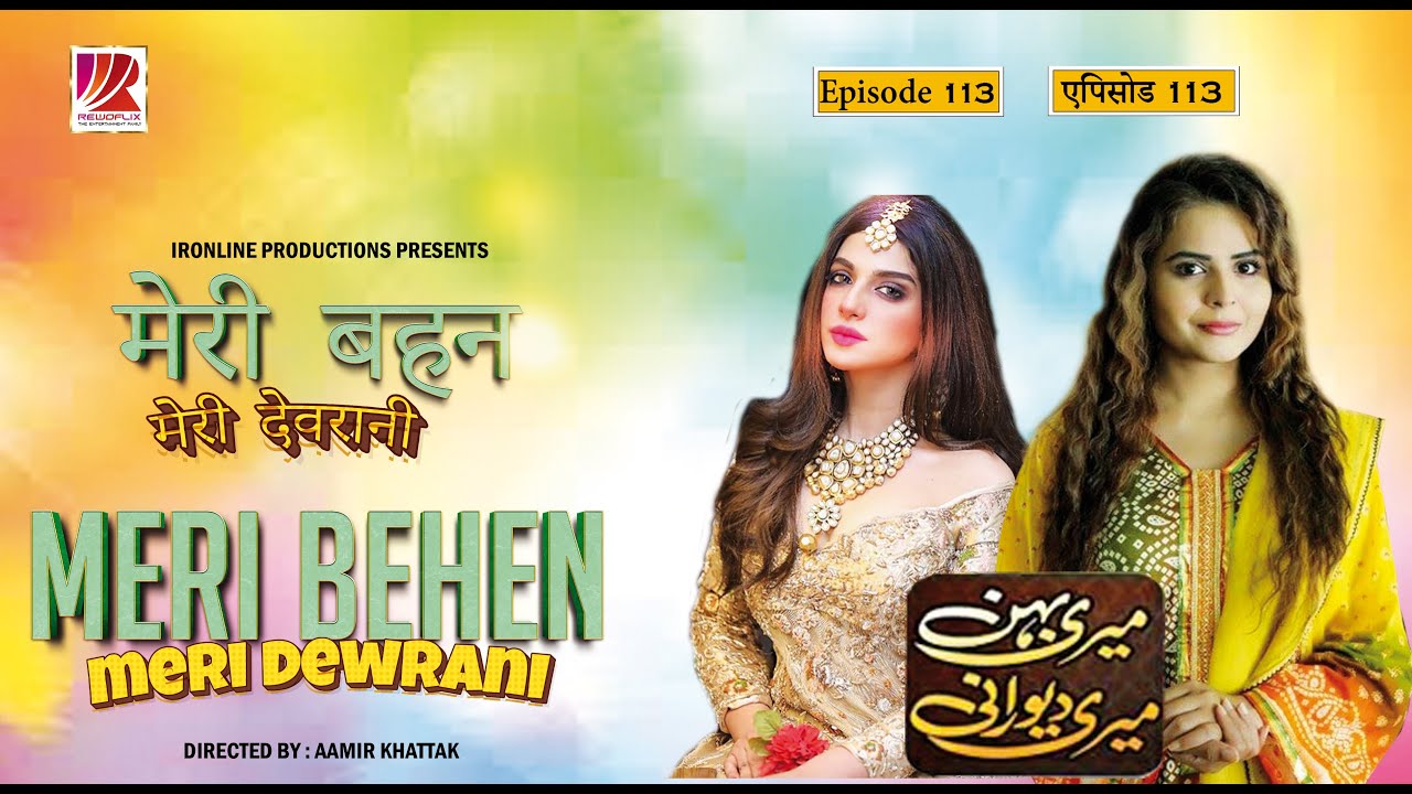 Meri Behen Meri Dewrani Pakistani Drama Epidsode 113 | love story ...