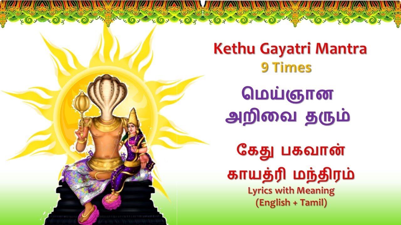 Kethu Gayatri Mantra | மெய்ஞான அறிவை தரும் | கேது பகவான்காயத்ரி ...
