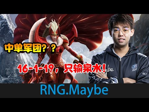 DOTA2【RNG.Maybe】maybe中单军团，16-1-9 只有泉水才配杀我 - YouTube