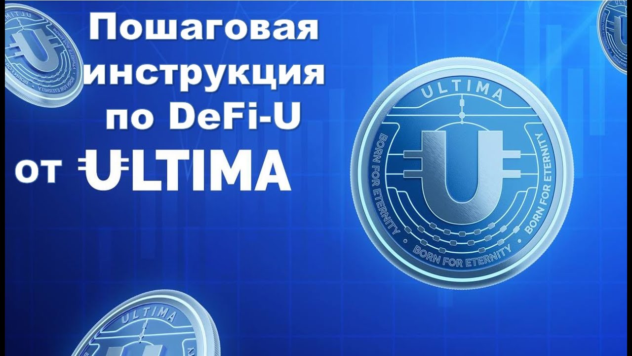 ULTIMA. Пошаговая инструкция по продукту DeFi-U - YouTube