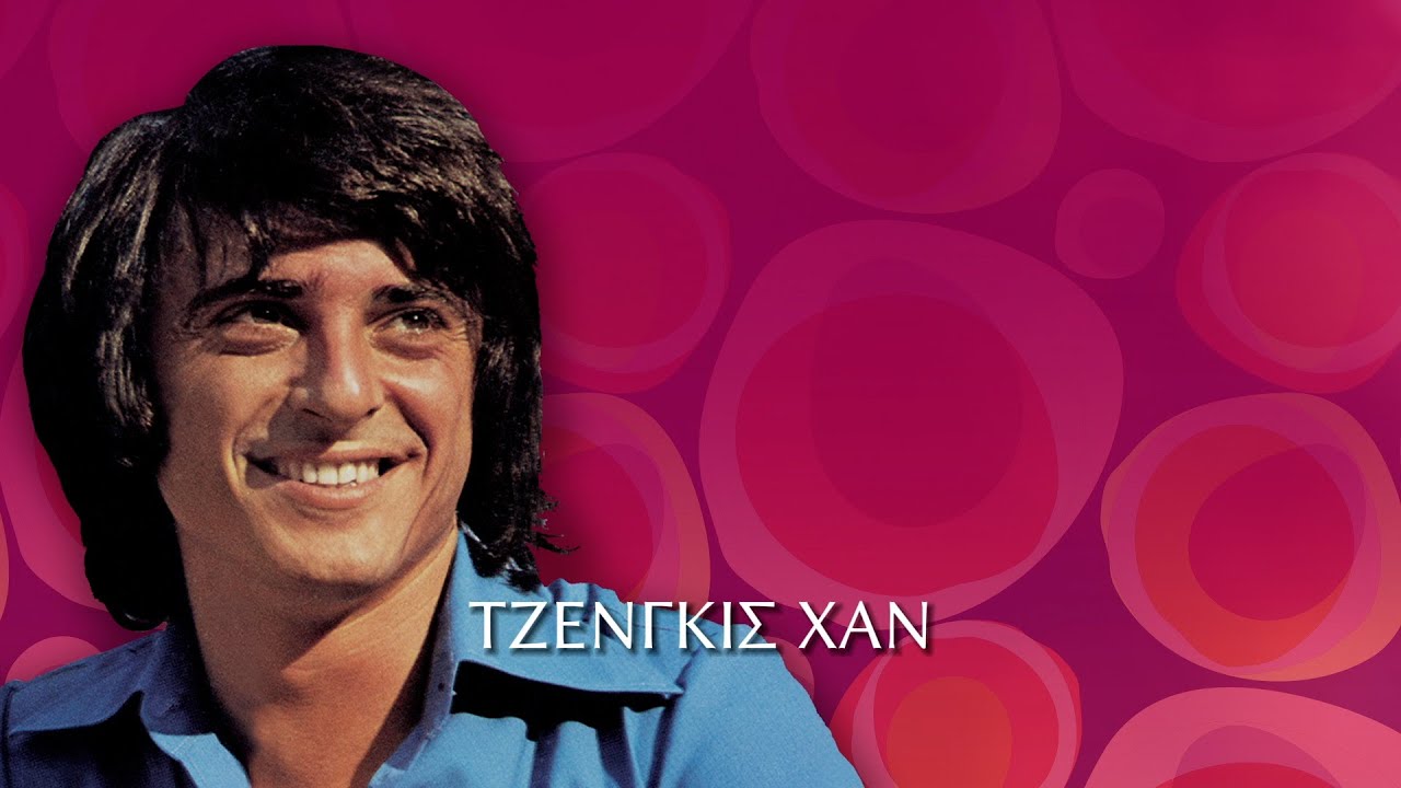 Λάκης Τζορντανέλλι - Τζένγκις Χαν (Στίχοι-Lyrics) | Greek Lyric Videos ...