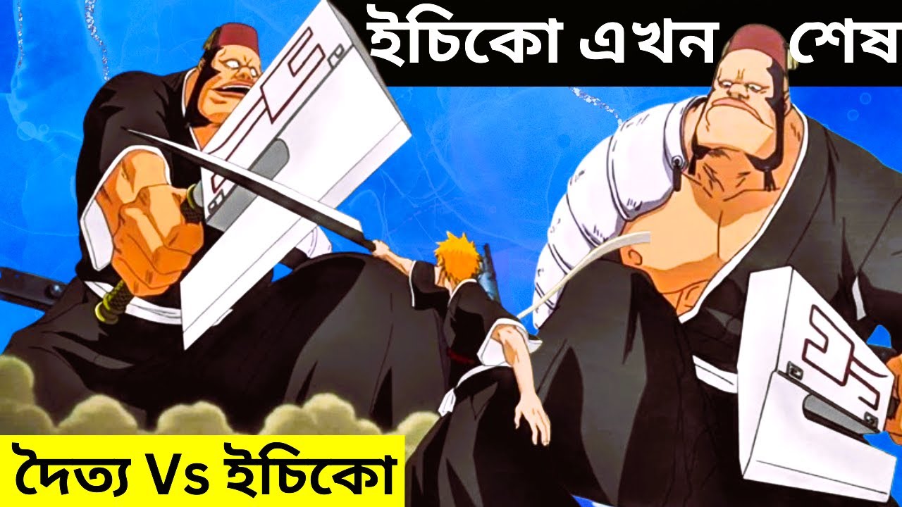 বড় দৈত্যের সাথে লড়াই | Bleach Episode 21 in Bangla - YouTube
