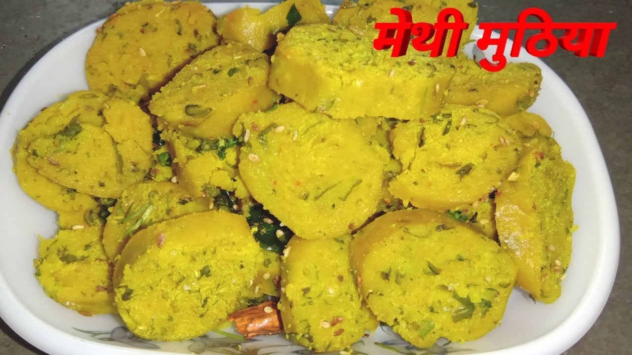 मेथी मुटिया ||Methi muthiya recipe|| गुजराती स्पेशल मेथी मुटिया|| How ...