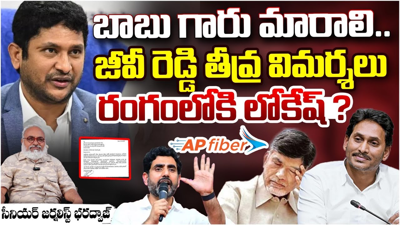 బాబు గారు మారాలి.. | AP Fiber Net G V Reddy Resignation | Big Tension ...