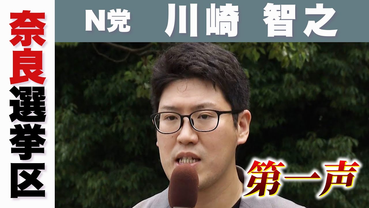 【参院選】N党 川崎智之候補 第一声 候補者は何を訴えた？奈良選挙区【参議院選挙2025】 - YouTube