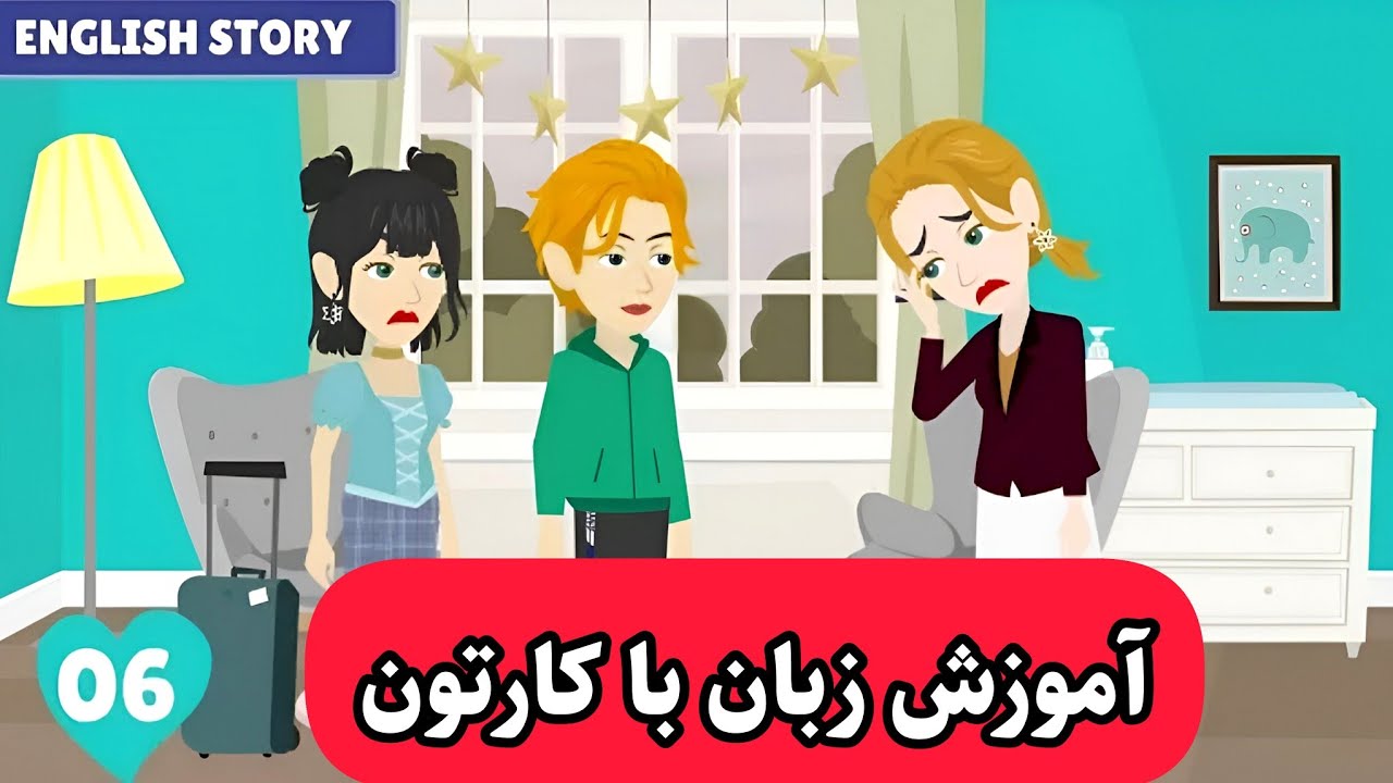 یادگیری زبان با کارتون تمام مکالمات کاربردی و روزمره است Youtube