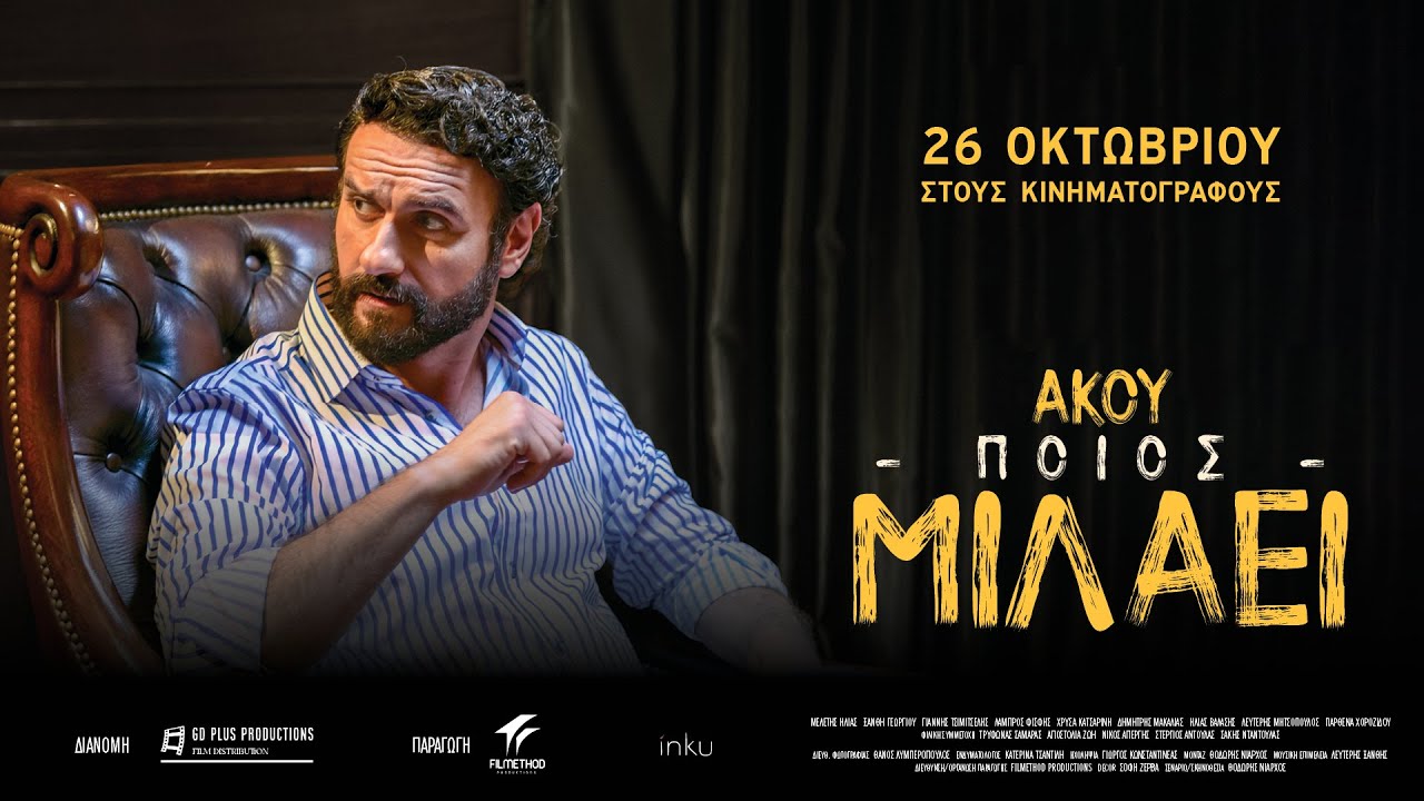 ΑΚΟΥ ΠΟΙΟΣ ΜΙΛΑΕΙ - trailer - YouTube