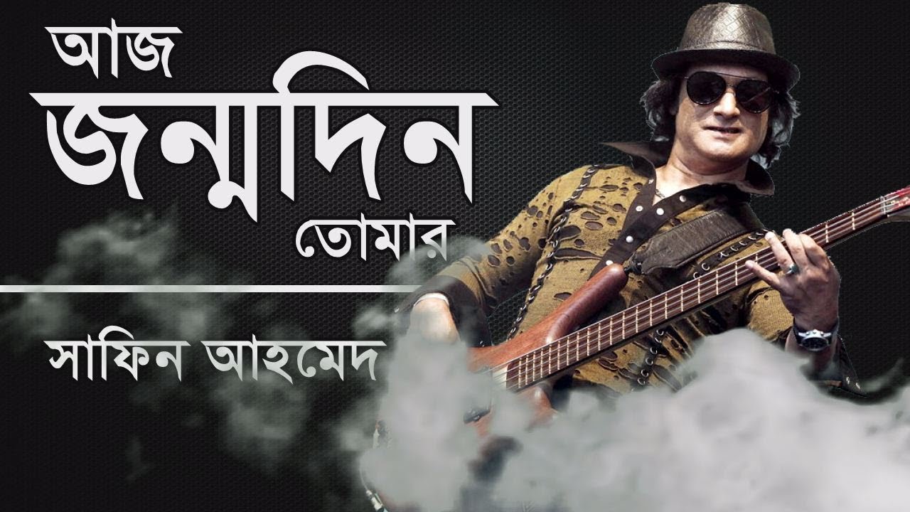 আজ জন্মদিন তোমার | Aj Jonmodin Tomar | Shafin Ahmed | Lyrics - YouTube