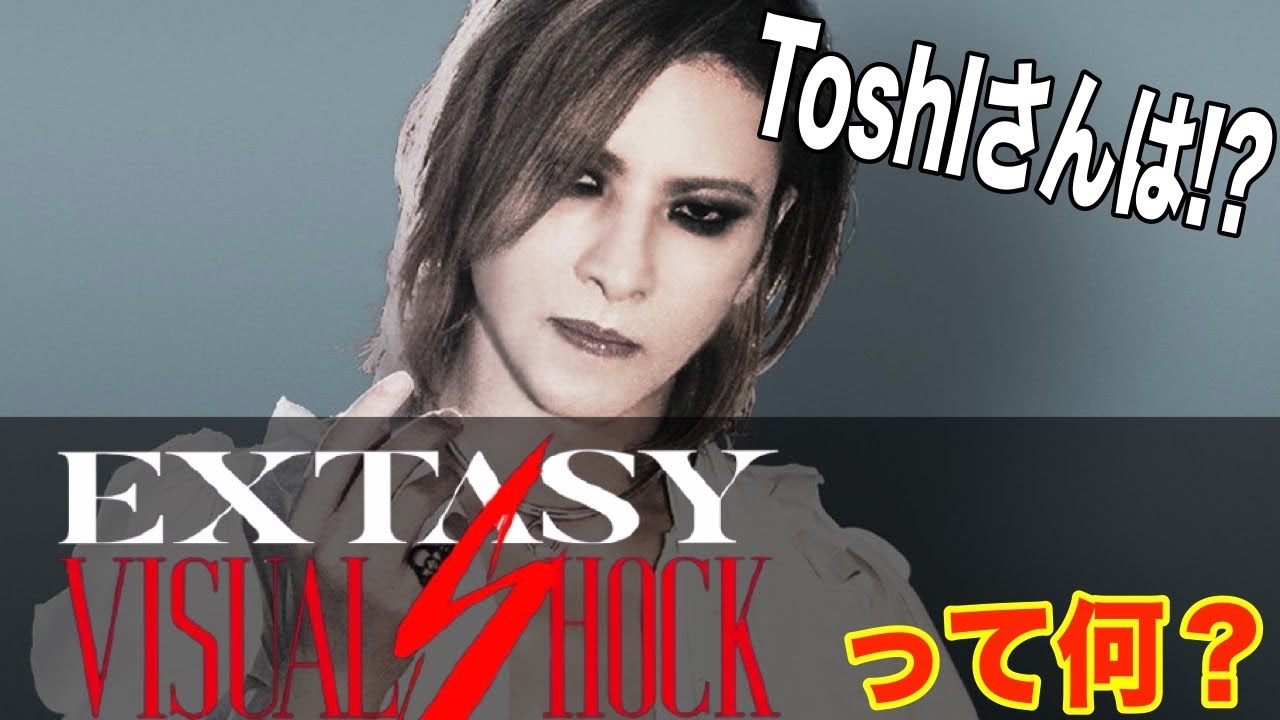 X JAPAN 、LUNA SEA 、GLAYが参加するEXTAVの全貌が明らかに！ EXTASY VISUAL SHOCKとは！？ - YouTube