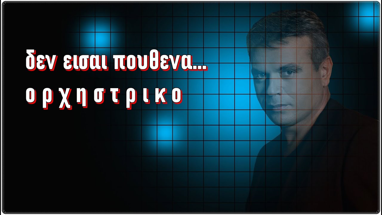ΔΕΝ ΕΙΣΑΙ ΠΟΥΘΕΝΑ ΟΡΧΗΣΤΡΙΚΟ - YouTube