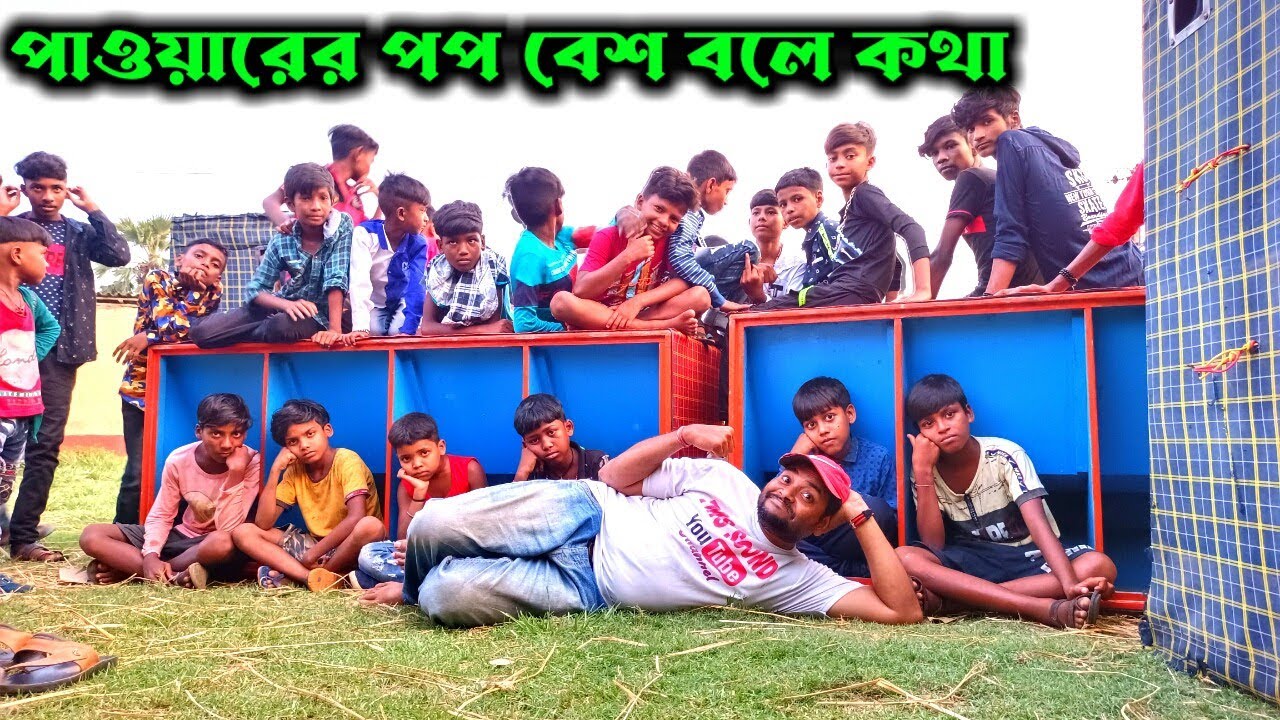পাওয়ার মিউজিক পপ বেশের রেজাল্ট কি ? রামচন্দ্রপুরে কেমন বাজছে পাওয়ার ...
