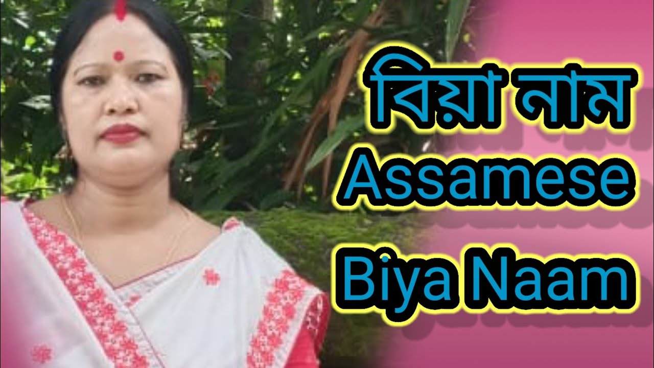 বিয়া নাম।কইনা পাটীত বহি থাকোঁতে গোৱা। Assamese Biya Naam. - YouTube