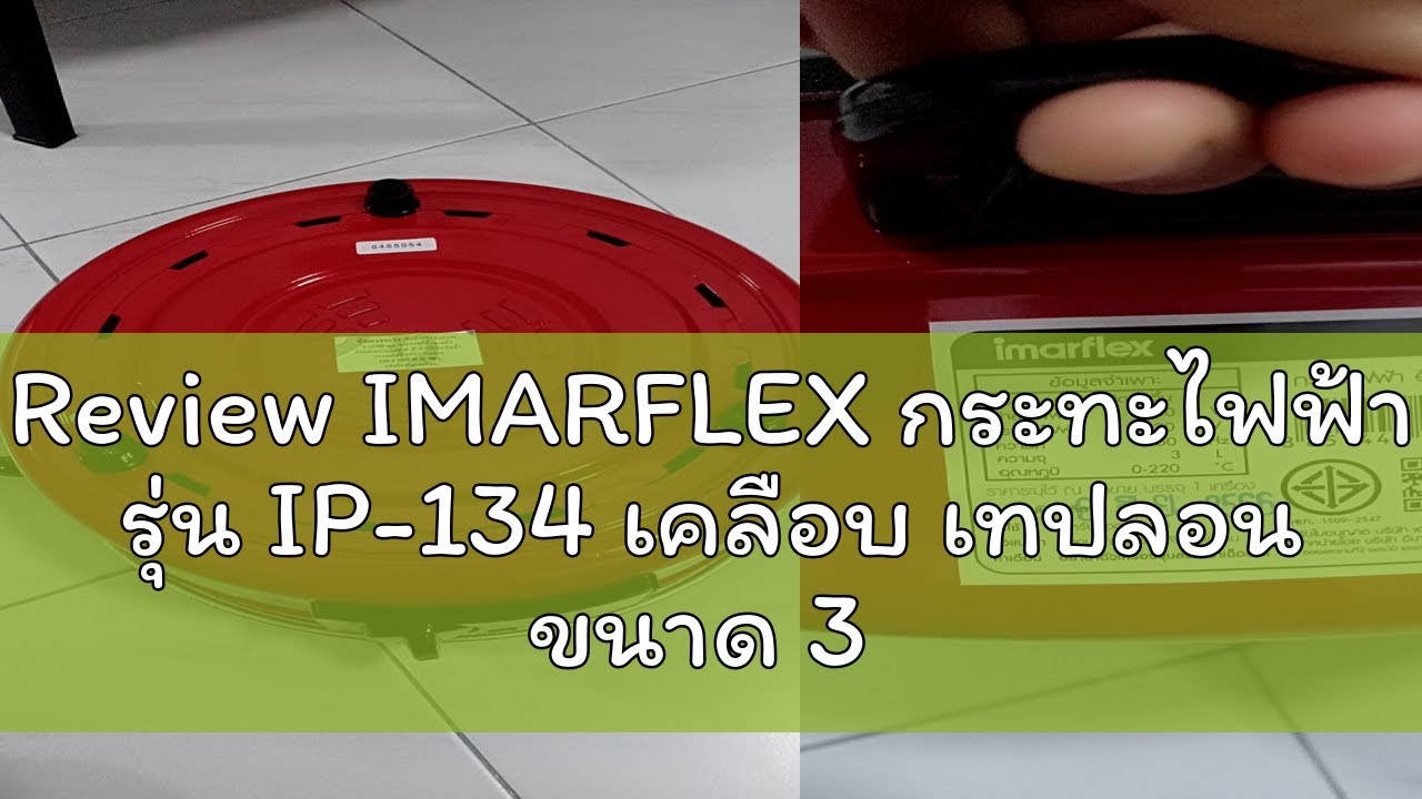 Review IMARFLEX กระทะไฟฟ้า รุ่น IP-134 เคลือบ เทปลอน ขนาด 3 ลิตร ฝาแก้ว กระทะไฟฟ้าเทปล่อน - YouTube