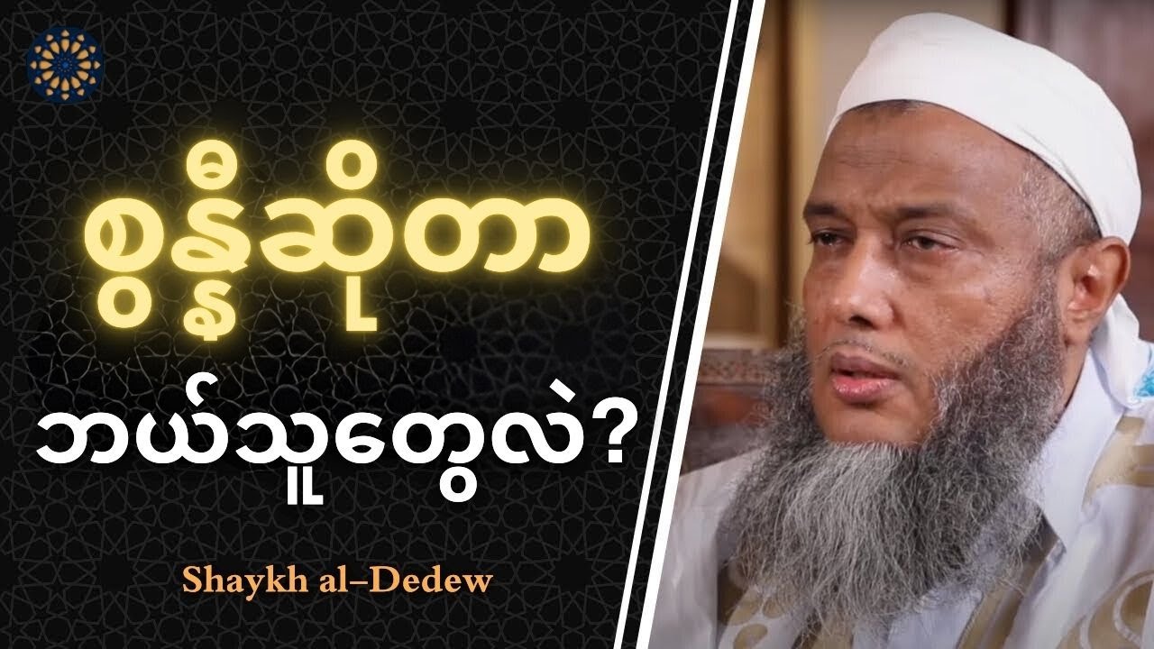 စွန္နီဆိုတာ ဘယ်သူတွေလဲ။ | Shaykh Muhammad al-Hassan al-Dedew - YouTube