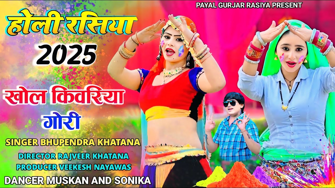 Holi Rasiya 2025 ! खेलुगो तोते होली ! Bhupendra khatana ! खोल किवरिया ...