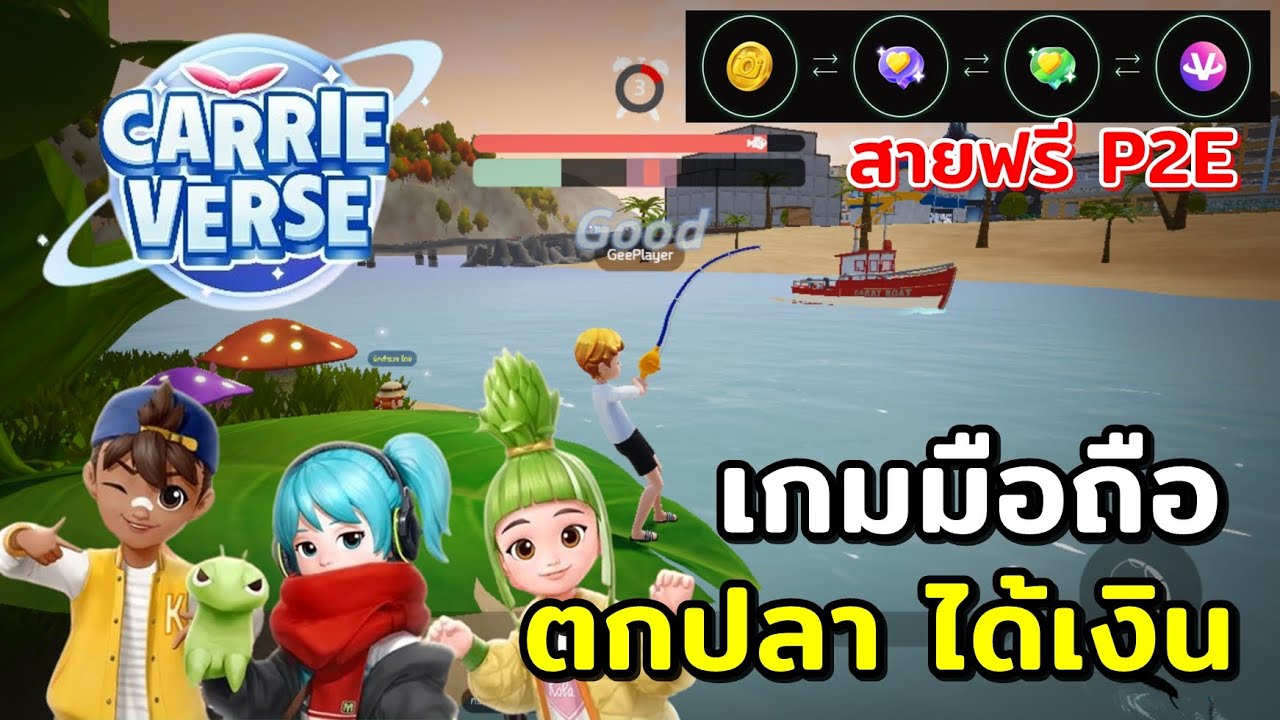 Carrieverse NFT เกมแนว Metaverse ตกปลาหาเงินจริงได้ เล่นสนุก สายฟรีเล่น ...