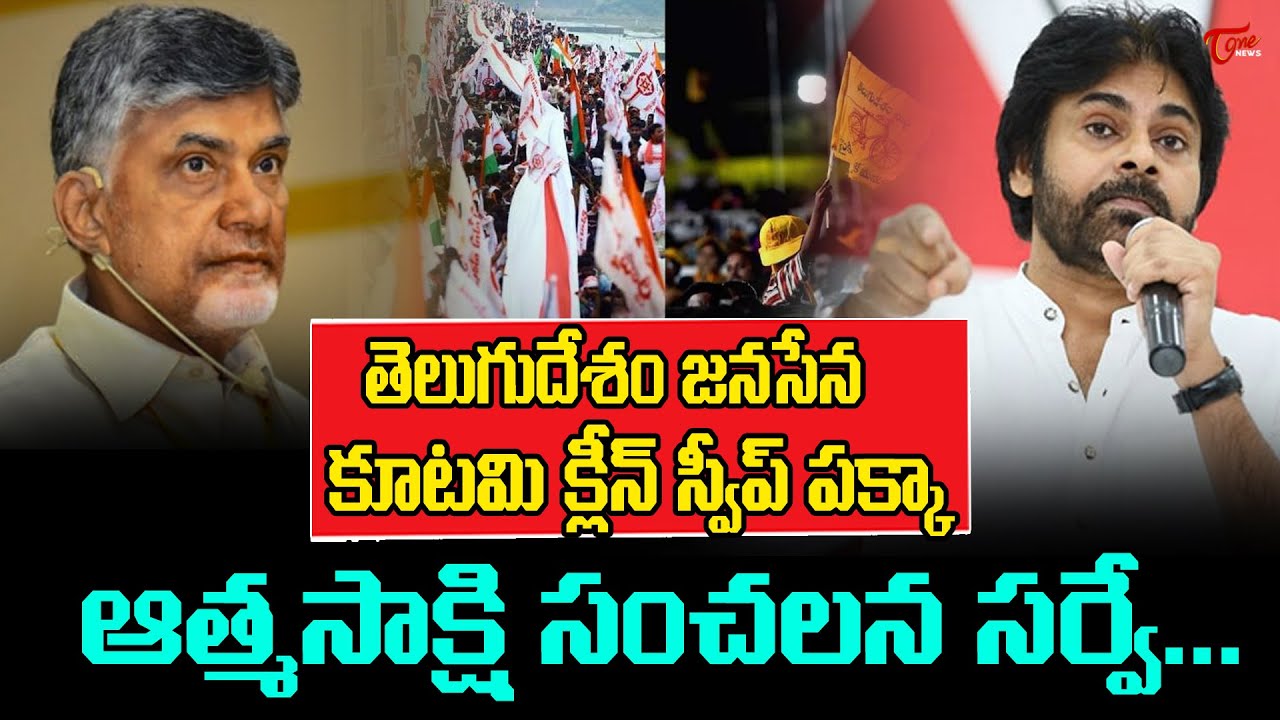 కూటమి క్లీన్ స్వీప్ పక్కా...! | Special Story on TDP , Janasena ...
