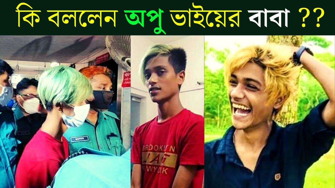 কে এই Opu Bhai ?? জেনে নিন ‘অপু ভাই’এর Family Background | Opu Vai ...