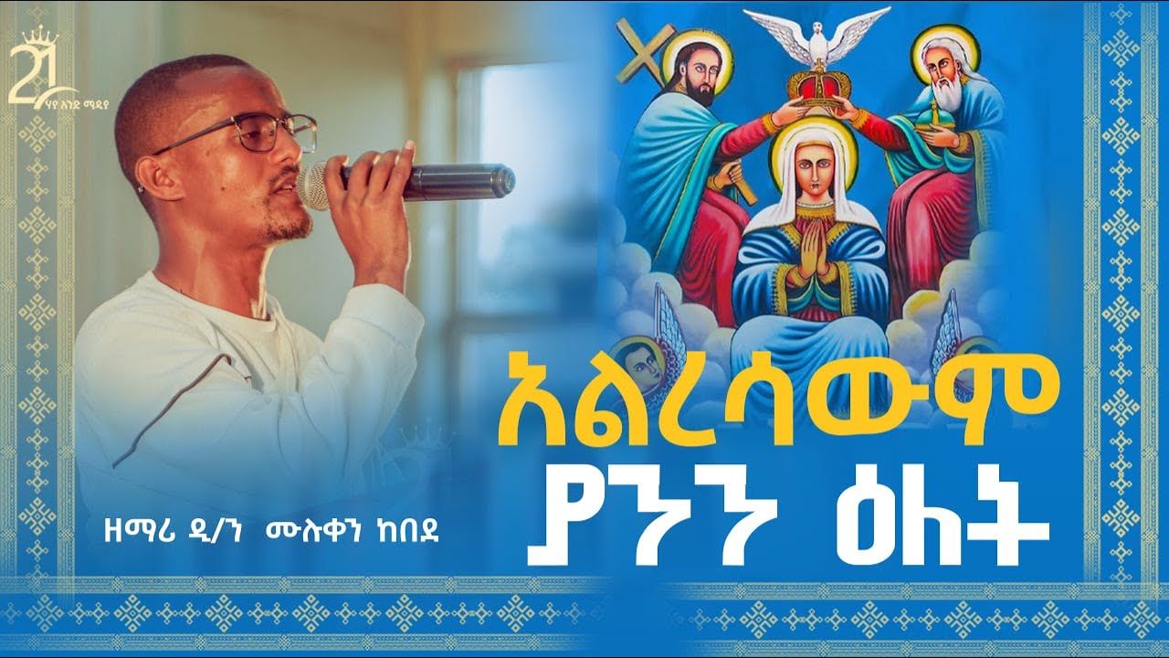 አልረሳውም ያንን ዕለት || ዲ/ን ሙሉቀን ከበደ || Muluken Kebede - YouTube