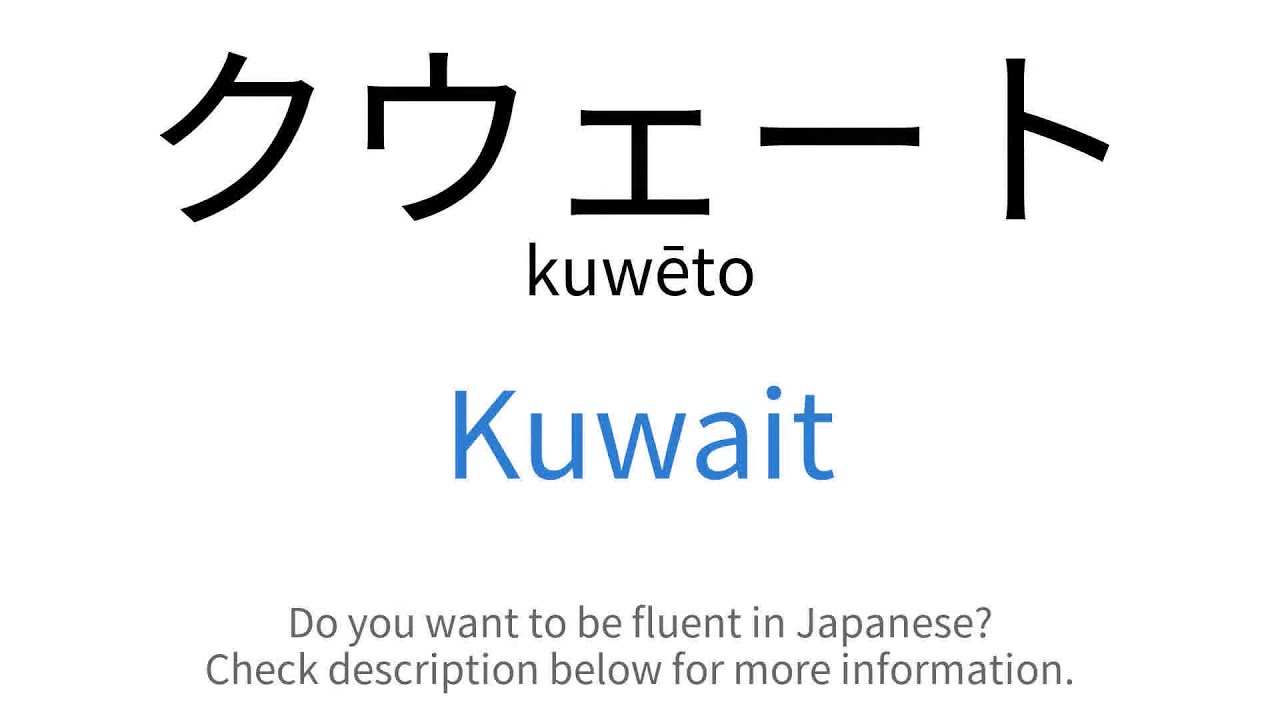 How to say "Kuwait" in Japanese | クウェート(kuwēto) - YouTube