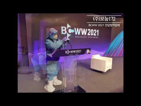 🌎BCWW 2021문화체육관광부 | 한국콘텐츠진흥원 국제행사 보눔 친환경전문방역 - YouTube