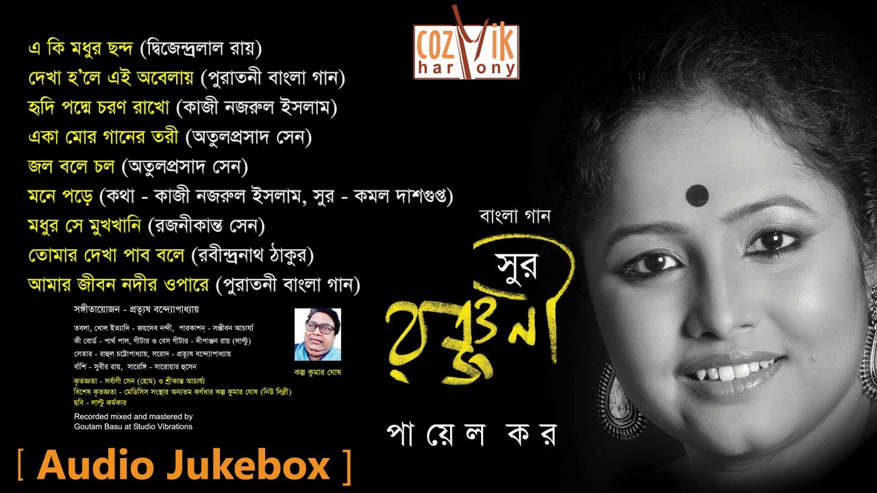 Sura ranjani II Payel Kar II Jukebox - YouTube