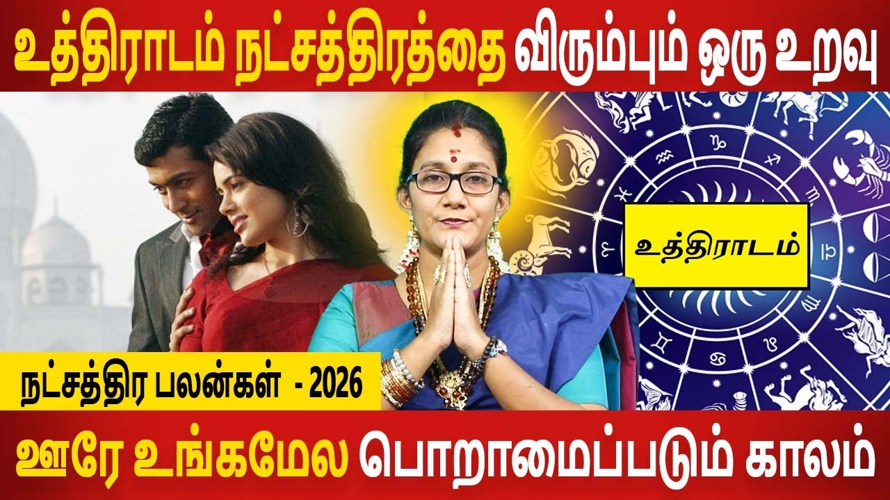 Uthiradam Natchathiram | Natchathira palangal | நட்சத்திர பலன்கள் ...
